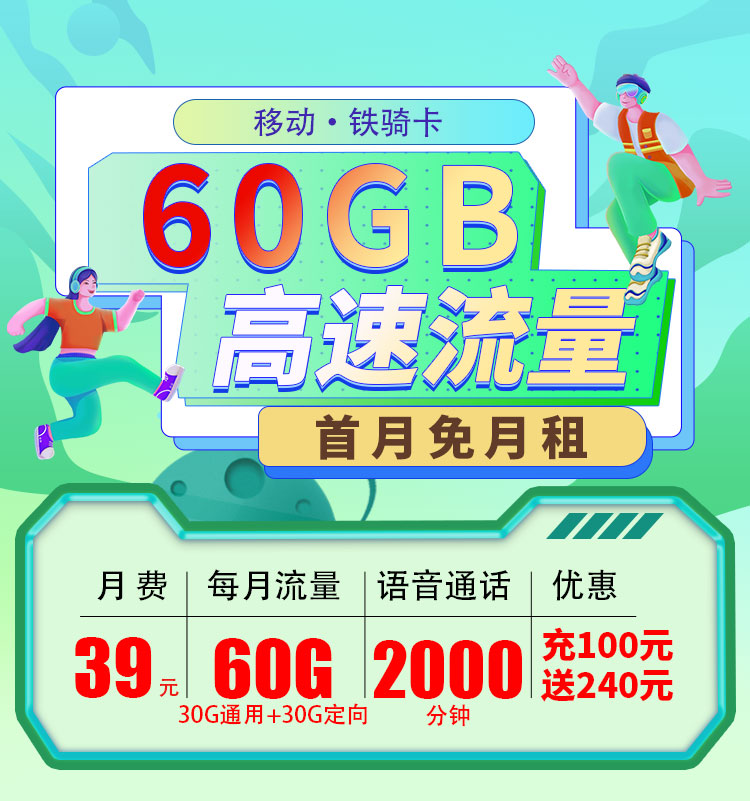 移动铁骑卡39元2000分钟+60G - 靓号王卡